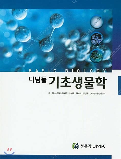 매입 구해요 디딤돌 기초생물학 교재 구해요 학습교육 중고나라