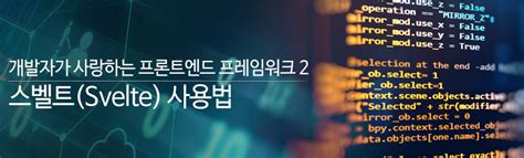 개발자가 사랑하는 프론트엔드 프레임워크2 스벨트 Svelte 사용법 인사이트리포트 삼성sds
