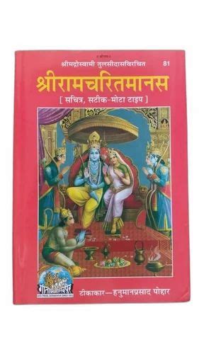 Goswami Tulsidas Hindi Shri Ramcharit Manas Gita Press Gorakhpur Page
