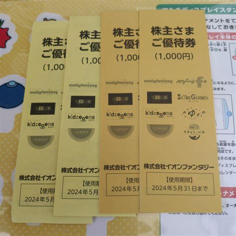 イオンファンタジー★株主さまご優待券4000円分 モーリーファンタジー 株主優待 メルカリ