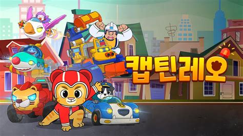 캡틴레오 1화 Tving