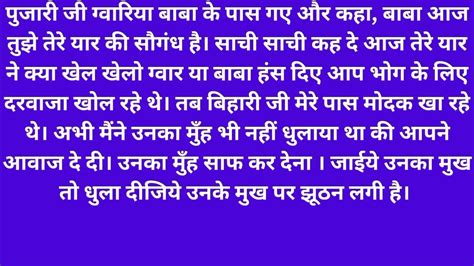गवारिया और बिहारी जी की कहानि Lhindi Kahaniya Lहिंदी कहानियांl
