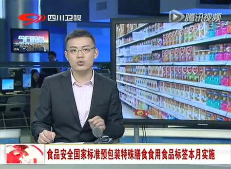 食品安全国家标准预包装特殊膳食食用食品标签本月实施 腾讯视频