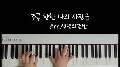 주를 향한 나의 사랑을 Ccm 피아노 편곡 악보 Youtube