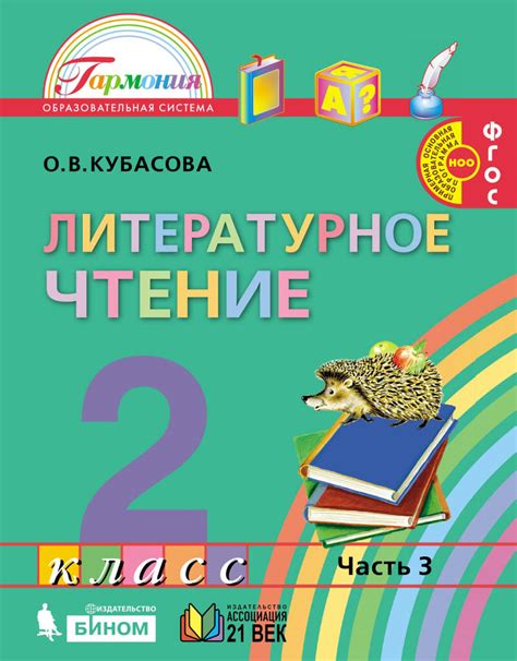 Литературное чтение 2 класс. Учебник (в 3-х частях). Часть 3. ФГОС ...