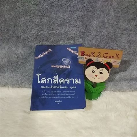 โลกสีคราม หม่อมเจ้าชาตรีเฉลิม ยุคล มือสอง กรุณาอ่านรายละเอียดก่อน