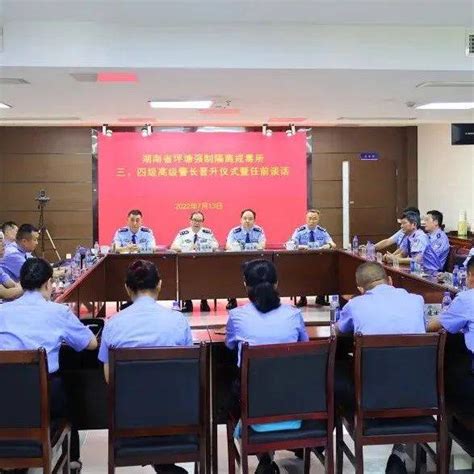 重任在肩唯有实干 使命在心勇毅前行——省坪塘强戒所举行三级、四级高级警长职级晋升仪式暨任前集体谈话活动发展坪塘职级