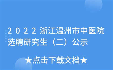 2022浙江温州市中医院选聘研究生二公示