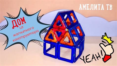 Как сделать дом из магнитного конструктора Пошаговая инструкция