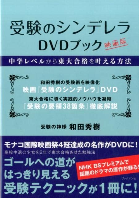 和田秀樹受験のシンデレラdvdブック 映画版 中学レベルから東大合格を叶える方法
