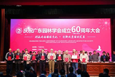 【喜讯】广东园林学会60周年大会顺利举办 北林苑载誉而归 公司新闻 深圳市北林苑景观及建筑规划设计院有限公司