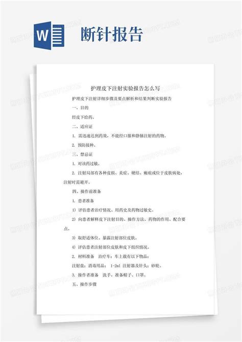 护理皮下注射实验报告怎么写Word模板下载 编号lbgznmkp 熊猫办公