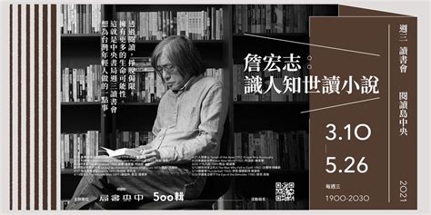 中央書局X500輯 週三讀書會 識人知世讀小說詹宏志讀小說Accupass 活動通