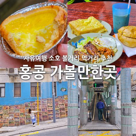 홍콩 자유 여행 가볼만한곳 소호거리 벽화 차찬탱 에그타르트 미드레벨 에스컬레이터 네이버 블로그
