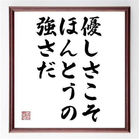 優しさこそ、ほんとうの強さだ／ジェームズ・ディーン／名言z2790 偉人の言葉・名言・ことわざ・格言などを手書き書道作品で紹介しています