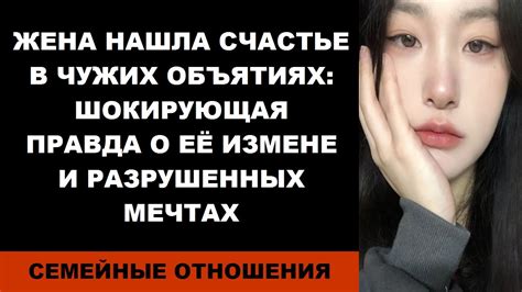 Жена нашла счастье в чужих объятиях шокирующая правда о её измене и