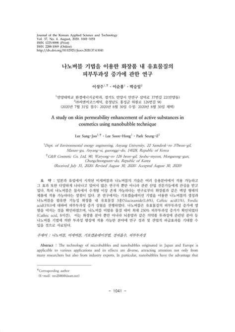 나노버블 기법을 이용한 화장품 내 유효물질의 피부투과성 증가에 관한 연구 Koreascholar