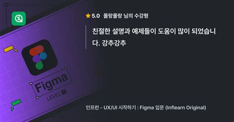 몰랑몰랑님의 생생한 수강평 ux ui 시작하기 figma 입문 infl 인프런 수강평