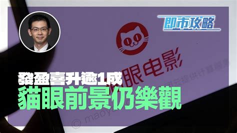 耀才財經台 《即市攻略》發盈喜升逾1成 貓眼前景仍樂觀 孔穎雯 植耀輝 Youtube