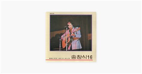 ‎송창식의 딩동댕 지난 여름 Apple Music에서 만나는 노래