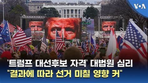 트럼프 대선 후보 자격 대법원 심리결과에 따라 선거 미칠 영향 커 Youtube