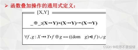 三、关系和函数软件工程的形式化方法中部分函数和全函数 Csdn博客