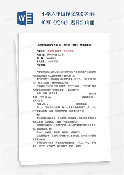 小学六年级作文500字 春扩写绝句迟日江山丽Word模板下载 编号qjeeongn 熊猫办公