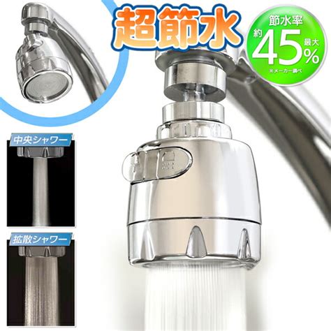 【楽天市場】送料無料 節水 蛇口 最大45 シャワー 2種類 首振りヘッド 蛇口 後付け シャワー 水圧散水 キッチン お風呂 屋外