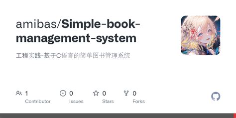 Github Amibassimple Book Management System 工程实践 基于c语言的简单图书管理系统