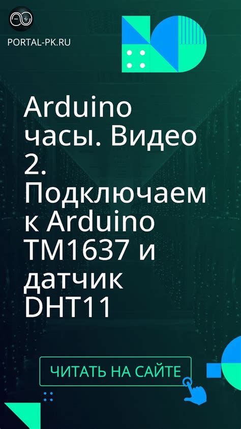 Arduino Watch Видео 2 Подключитесь к датчику Arduino Tm1637 и Dht11