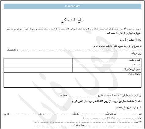 نمونه قرارداد صلح نامه ملکی Pdf نمونه قرارداد صلح نامه ملکی Pdf
