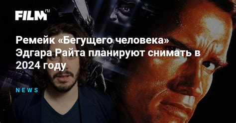 Ремейк «Бегущего человека Эдгара Райта планируют снимать в 2024 году