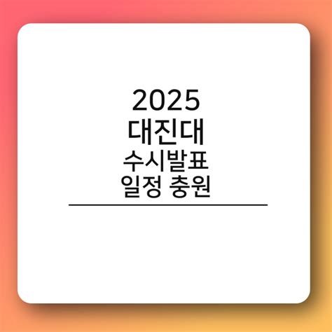 2025 대진대 수시 발표 합격자 최초 추합 대진대학교 미충원일정 예비번호 시간 추가합격 경쟁률 문서등록 포기 온라인 추가