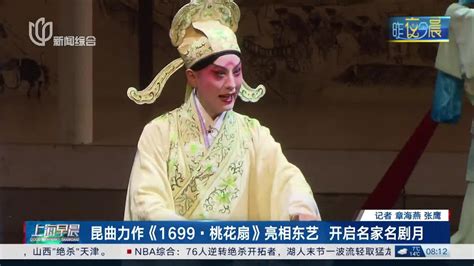 昆曲力作《1699·桃花扇》亮相东艺 开启名家名剧月手机新浪网