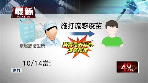 扯！ 4童誤打「過期流感疫苗」 考紀會將懲處 Youtube