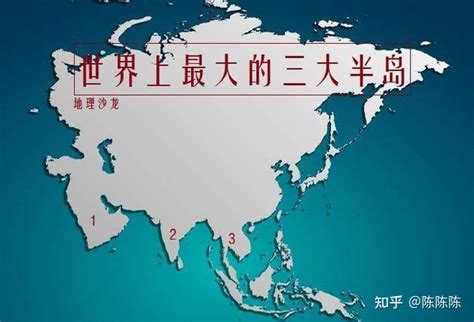 世界上面积最大的三大半岛 知乎