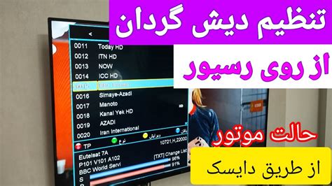 آموزش تنظیم دیش گردان از طریق رسیور مدیا استار، تنظیم موتور گردان با رسیور Youtube