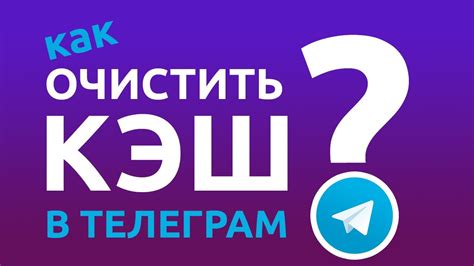 Как ОЧИСТИТЬ КЭШ В ТЕЛЕГРАМ Очистка кеша в Telegram ЛЕГКО И ПРОСТО