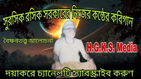 রসিক সরকারের রসে ভরা কবিগান অনেক পুরনো দিনের অ্যালবাম। Youtube