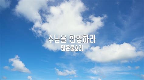 [묵상노래] 주님을 찬양하라 Youtube