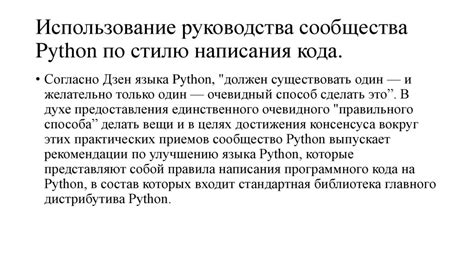 Использование руководства сообщества Python по стилю написания кода