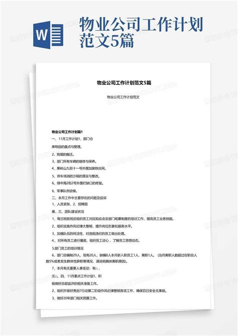 物业公司工作计划范文5篇 Word模板下载编号ljwjnbeo熊猫办公