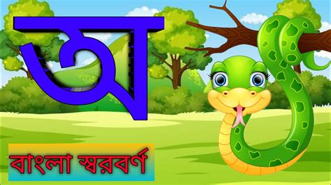 অআইঈউঊঋএঐওঔ অ য়ে অজগরটি আসছে তেড়ে অআই অআইঈ কখগঘঙ ক য়ে