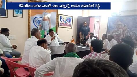 Gudem Mahipal Reddy రేవంత్‌ రెడ్డికి భారీ షాక్‌ కేసీఆర్‌ను కలిసిన ఎమ్మెల్యే గూడెం