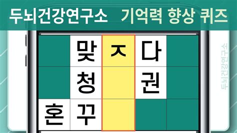 두뇌건강연구소 두뇌가 젊어지는 기억력 향상 퀴즈 쉽지만 만점은 어려워요 794 숨은단어찾기치매예방치매예방퀴즈초성
