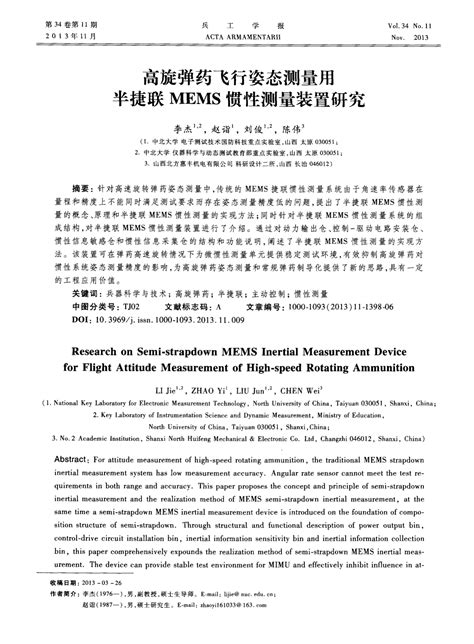 高旋弹药飞行姿态测量用半捷联MEMS惯性测量装置研究 word文档在线阅读与下载 无忧文档