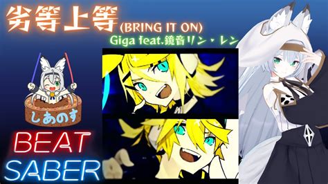 【beat Saber】劣等上等bring It On Giga Feat鏡音リン・レン Easy譜面【棒ダスモ64