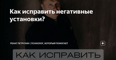 Как исправить негативные установки Ренат Петрухин │Психолог который помогает Дзен
