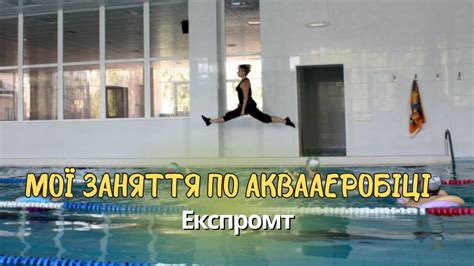 Мої заняття по аквааеробіці | Експромт - YouTube