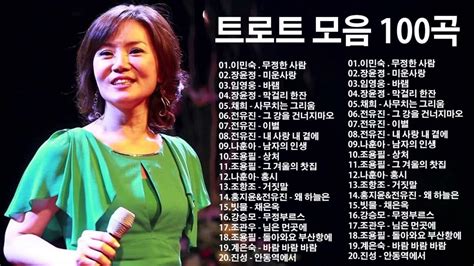 트로트 모음 100곡 Trot 트로트 모음 트로트의 황제 🎶 노사연、나훈아、진성、진미령、조용필、장윤정、남진、추가열、리아킴